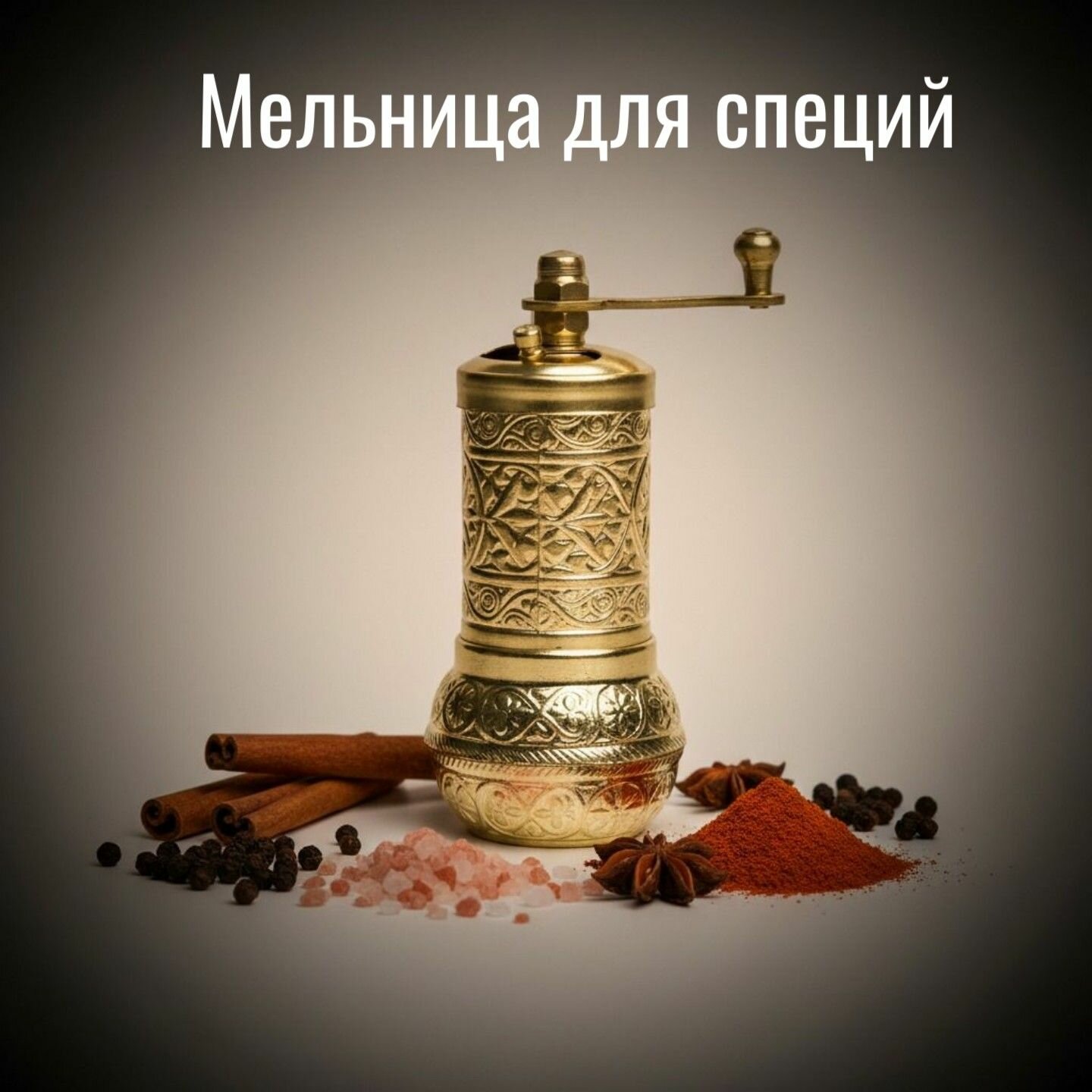 Мельница для специй и соли ручная