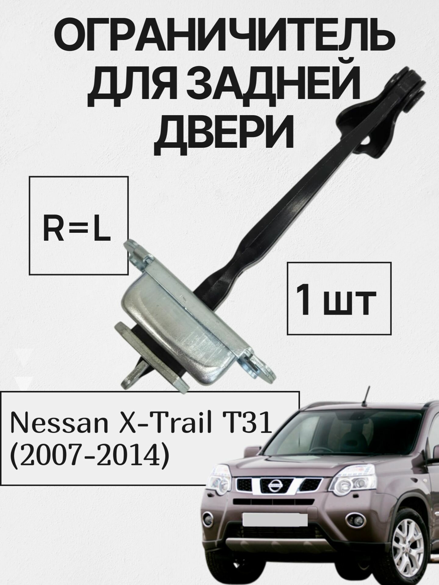 Ограничитель двери Nissan X-Trail T31 (2007-2014) задний