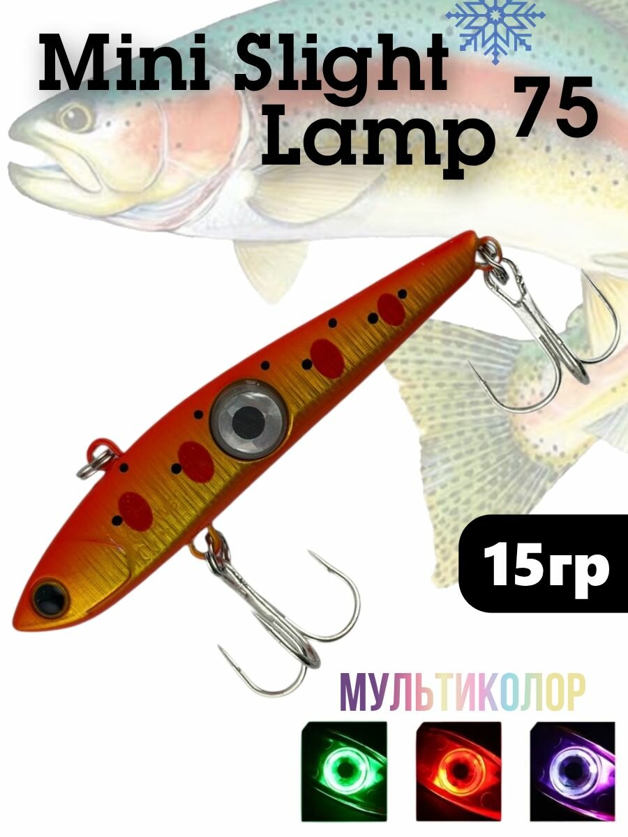 Виб (vib) Mini Slight с мигалкой 75мм 15гр, мигающая приманка на форель, виб для ловли форели