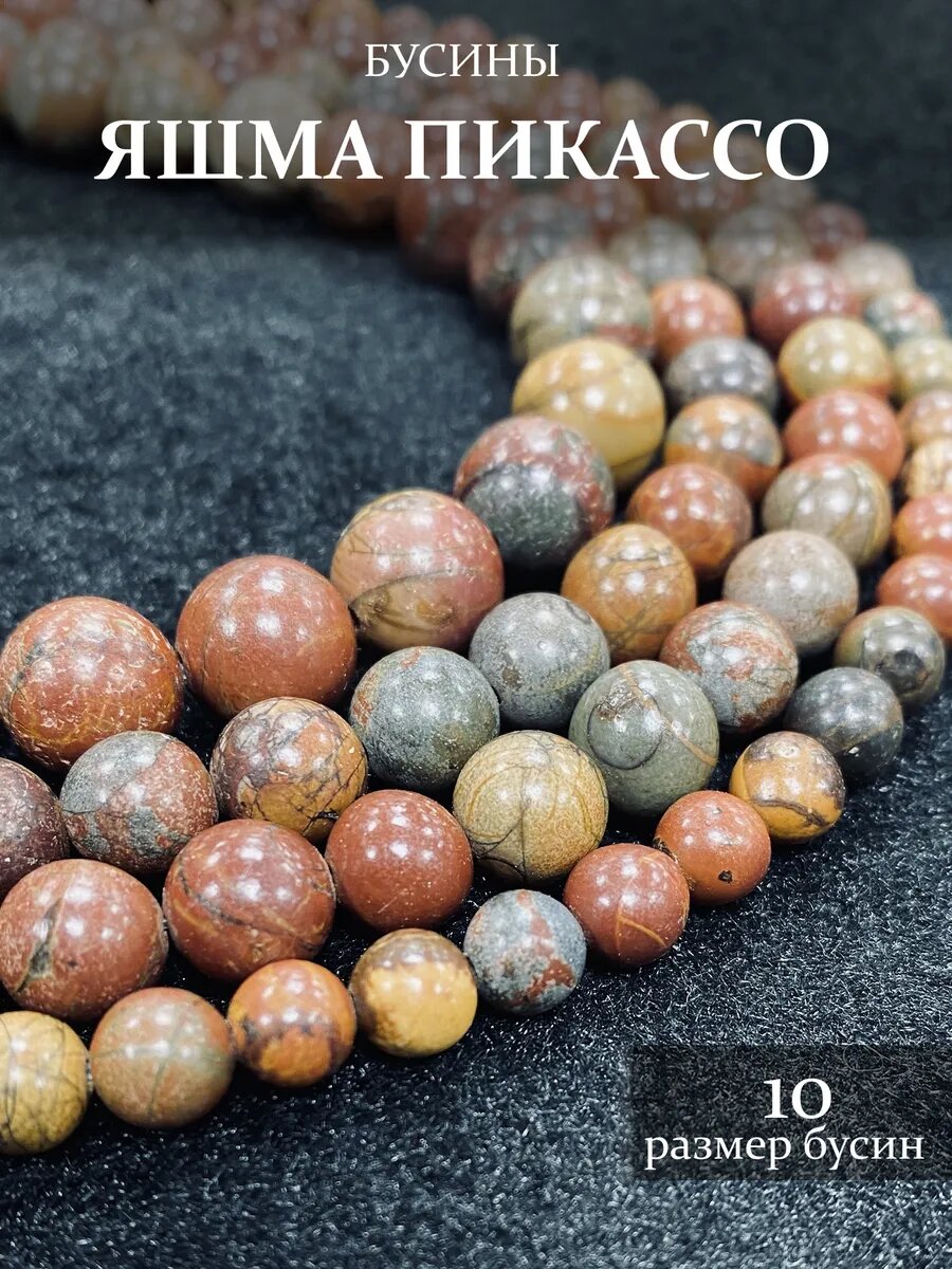 Яшма Пикассо 10мм натуральный камень бусины для рукоделия