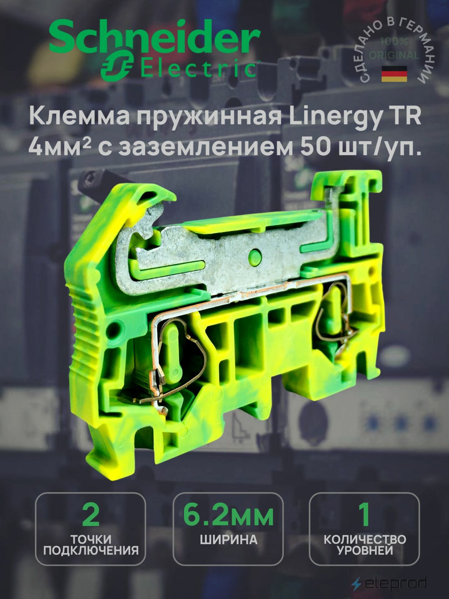 Клемма пружинная Schneider Electric 4мм 2 точки с заземлением, Linergy TR NSYTRR42PE - 50 шт/уп.