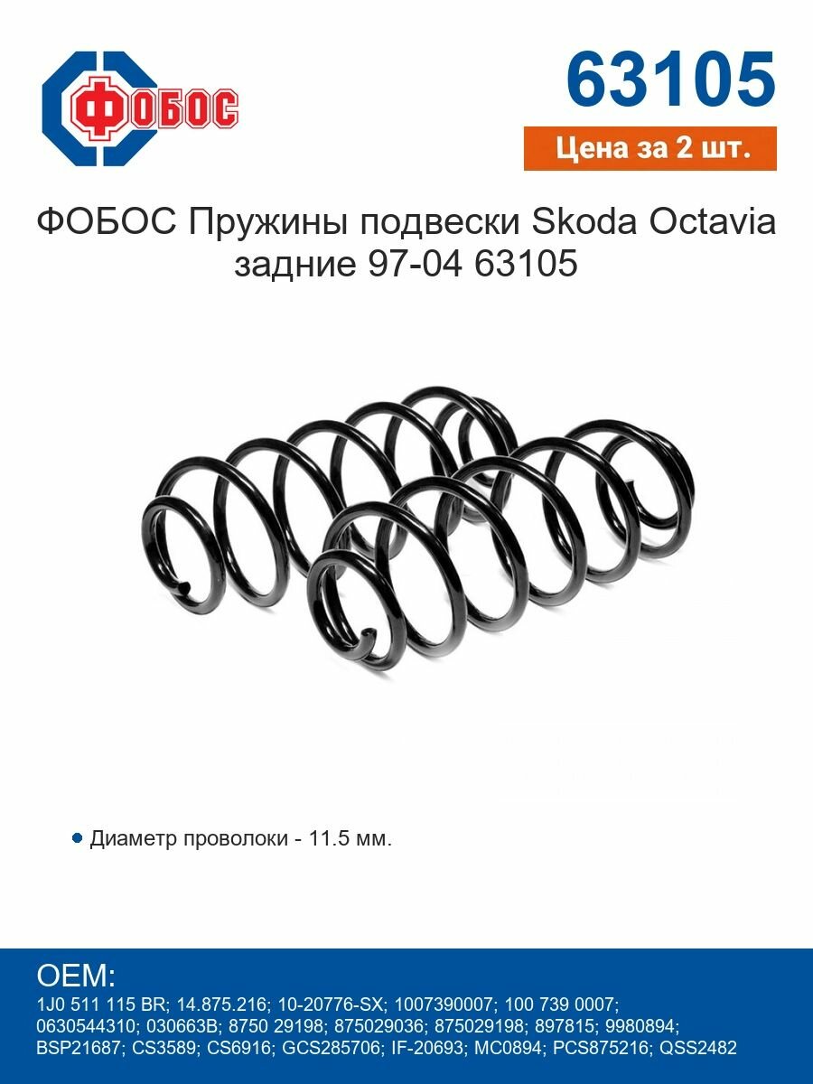 Фобос Пружины подвески(комплект 2 шт) Skoda Octavia задние 97-04 63105