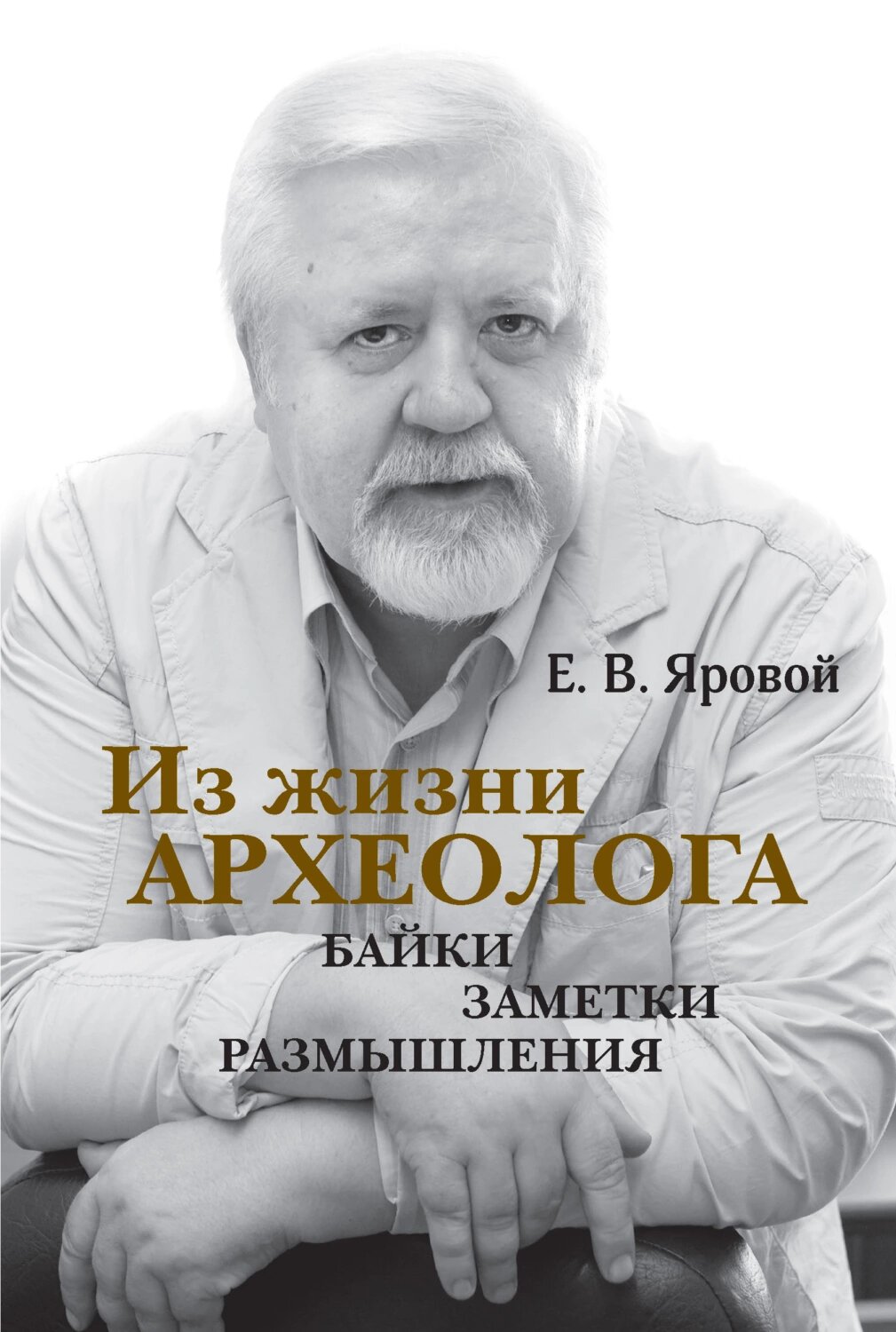 Из жизни археолога. Байки, заметки, размышления [Цифровая книга]