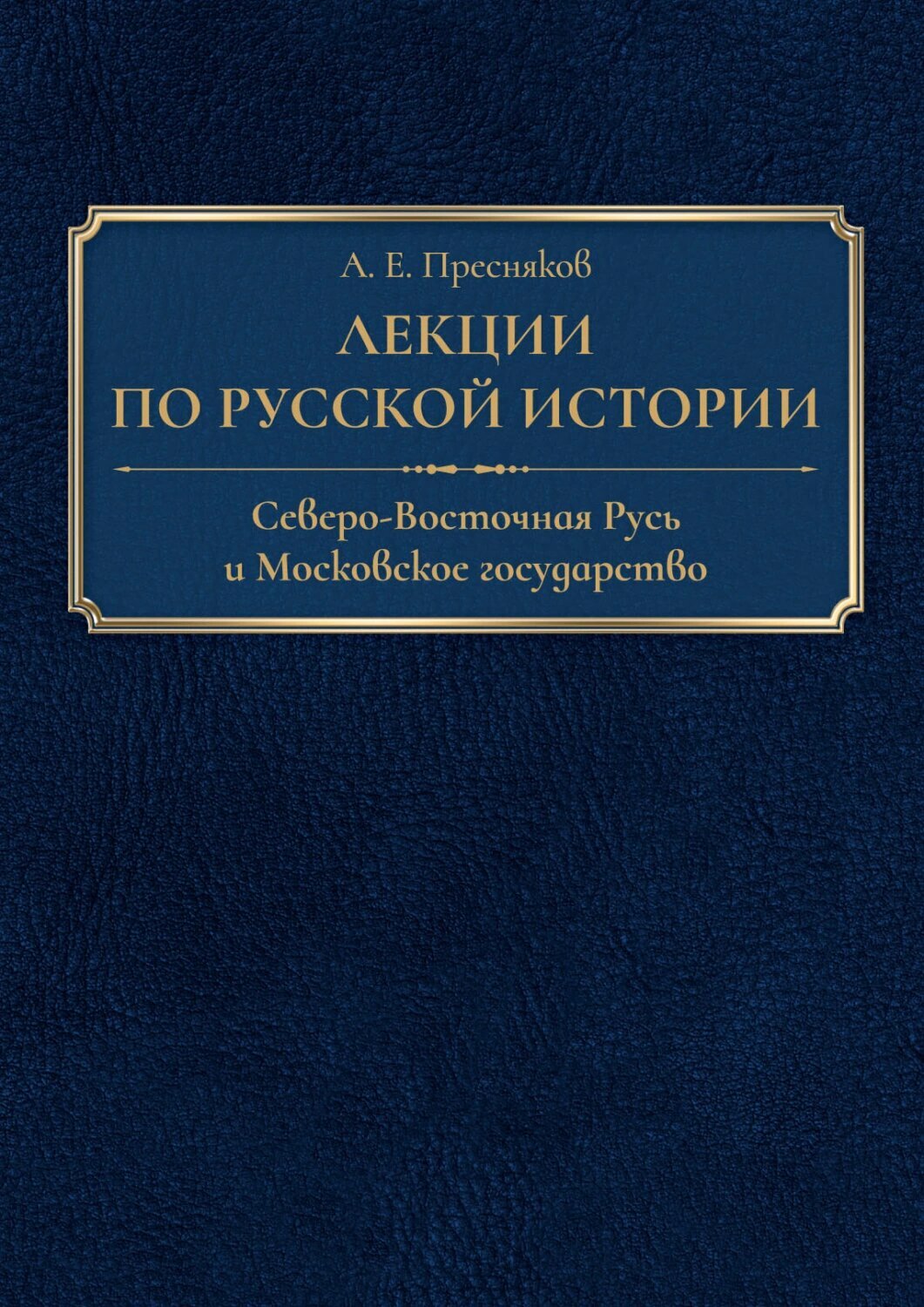 Лекции по русской истории. Северо-Восточная Русь и Московское государство [Цифровая книга]