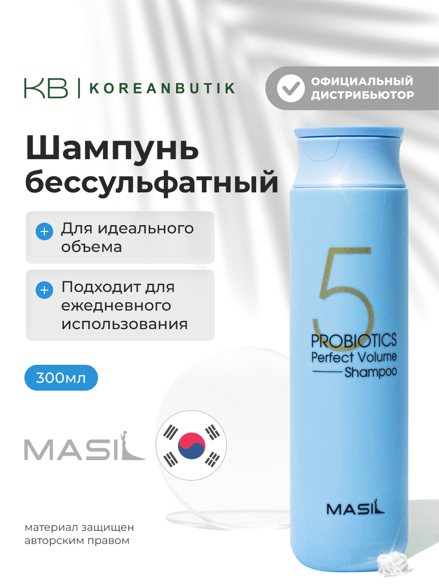 Шампунь для объема волос | MASIL 5 Probiotics Perfect Volume Shampoo 300ml
