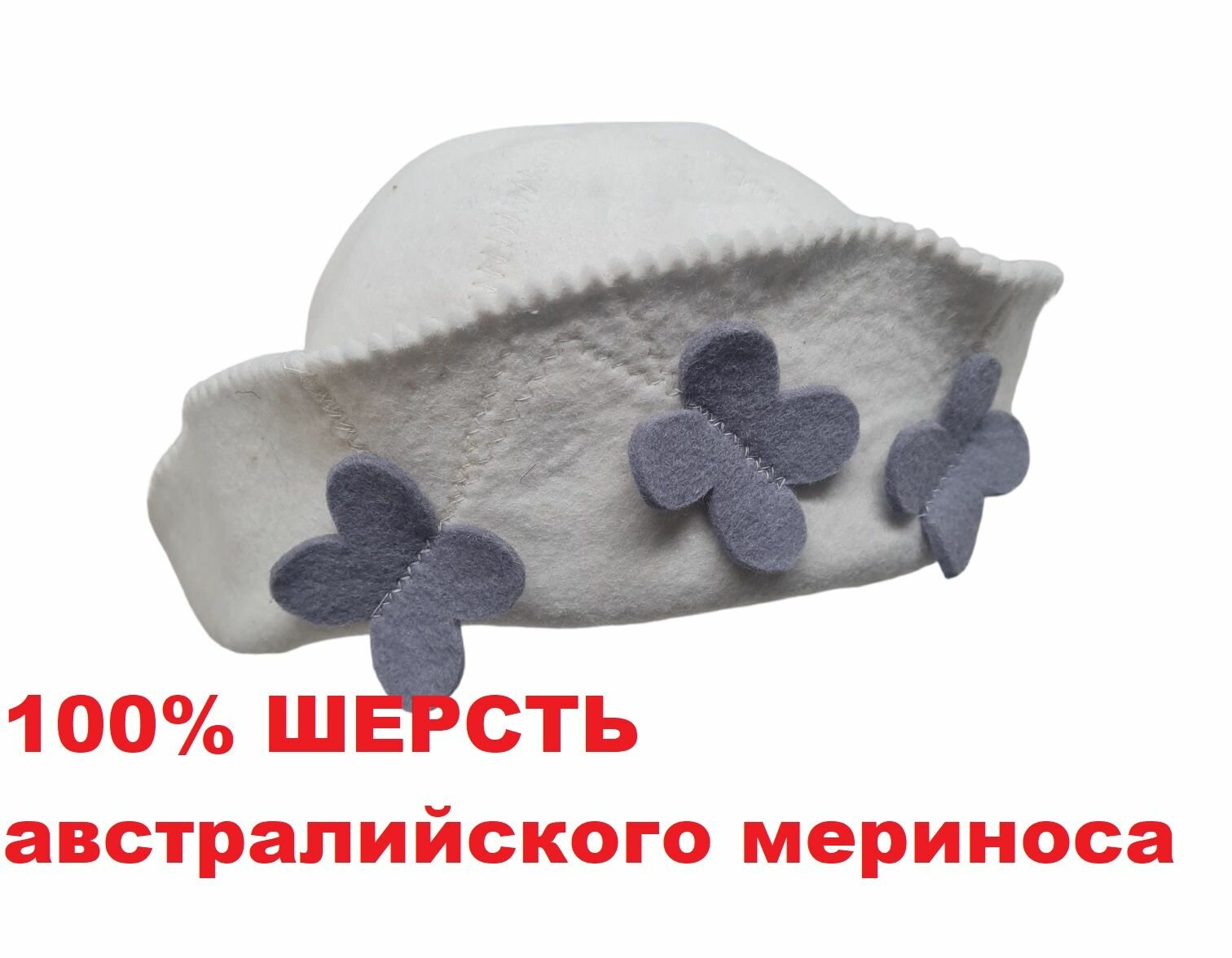 Шапка для бани и сауны бабочка овечья шерсть австралийский меринос