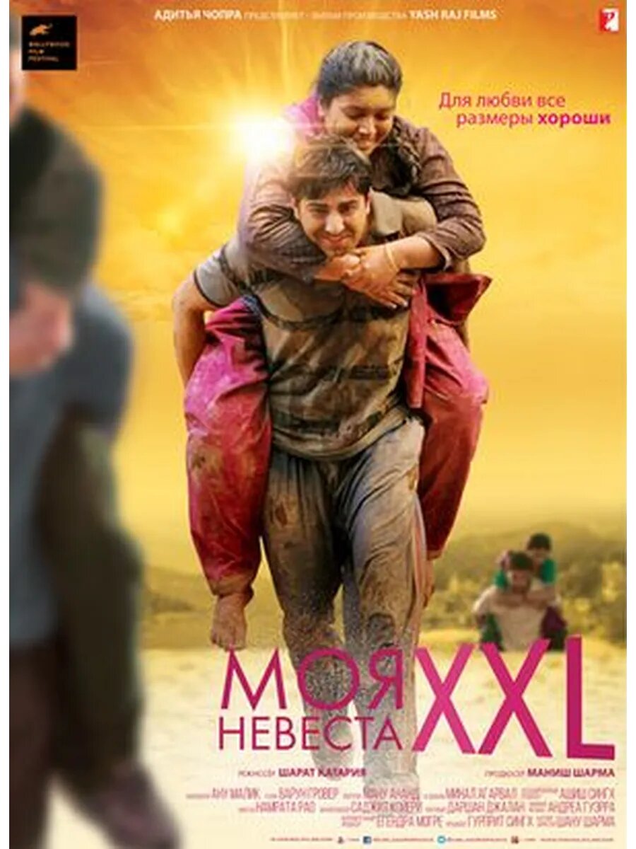 Моя невеста XXL (2015) (флешка)