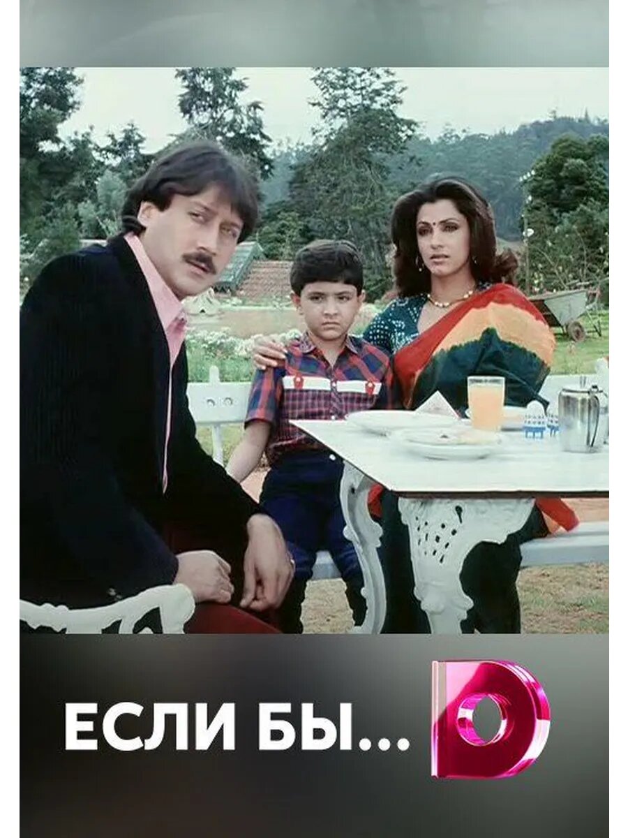 Если бы (1987) (флешка)