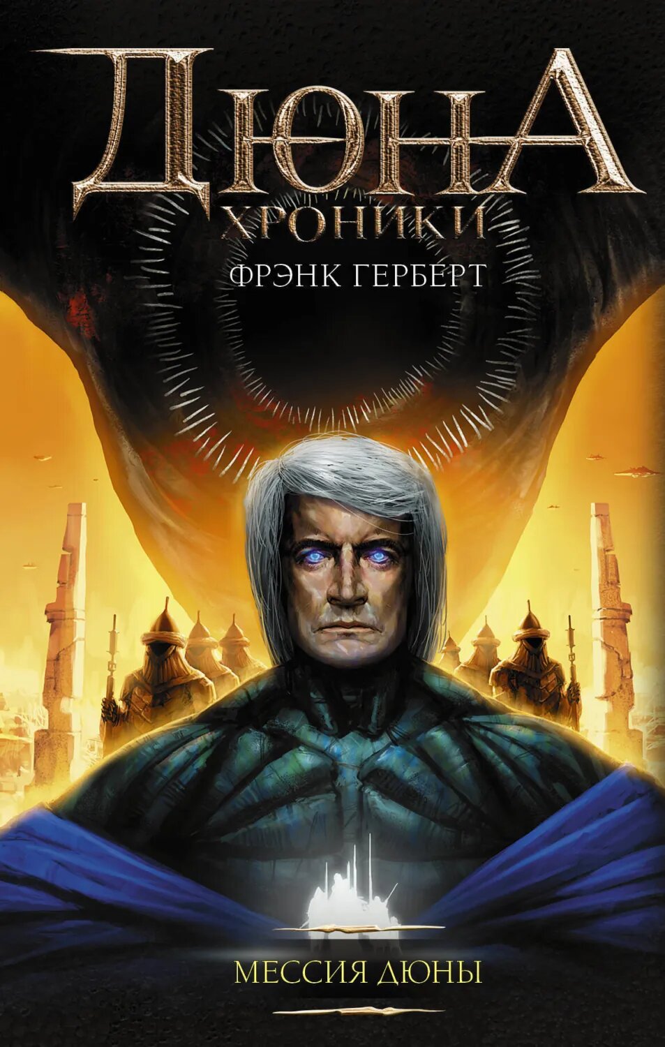 Мессия Дюны [Цифровая книга]