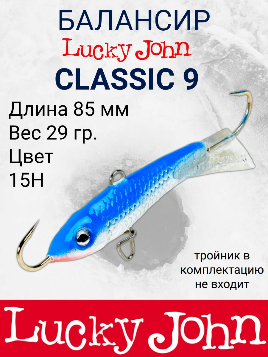 Балансир Lucky John CLASSIC 9 85 мм. цвет 15H (без тройника)