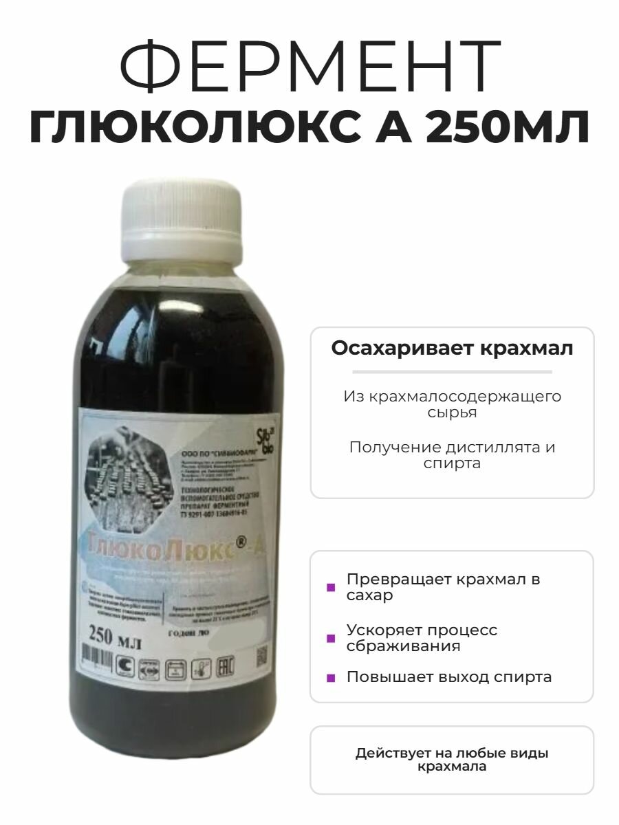 Фермент ГлюкоЛюкс А 250мл
