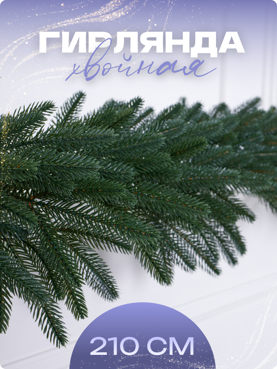 Гирлянда "Наша Ёлка" "Амурская", литая, без декора, 210 см, зеленый