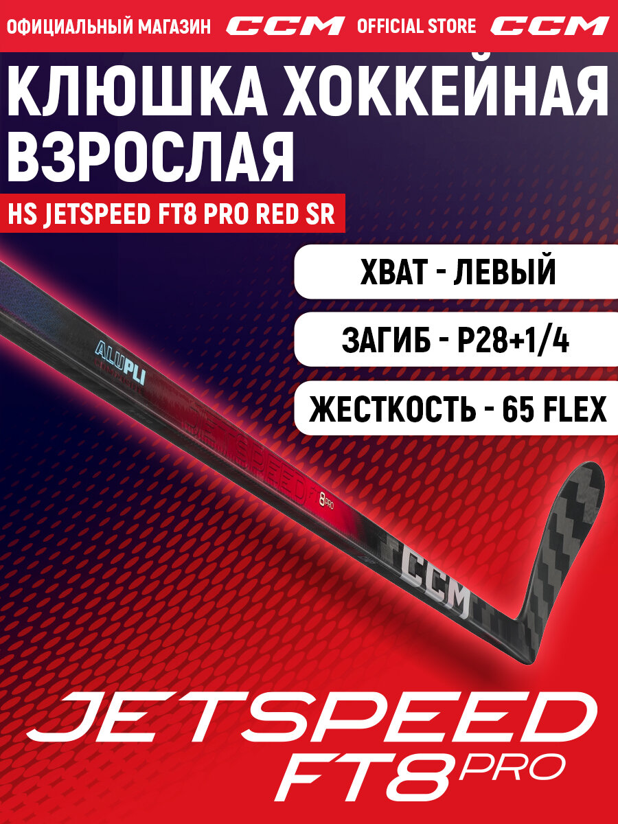 CCM Клюшка хоккейная композитная HS JETSPEED FT8 PRO RED SR, загиб 28+1/4L, взрослая, левый хват, жесткость 65