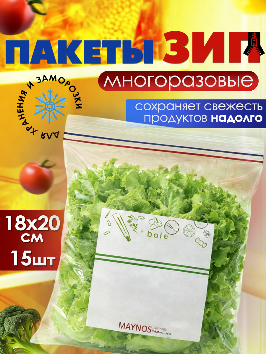 Пакеты зип для заморозки и хранения продуктов 18*20см, 15 шт