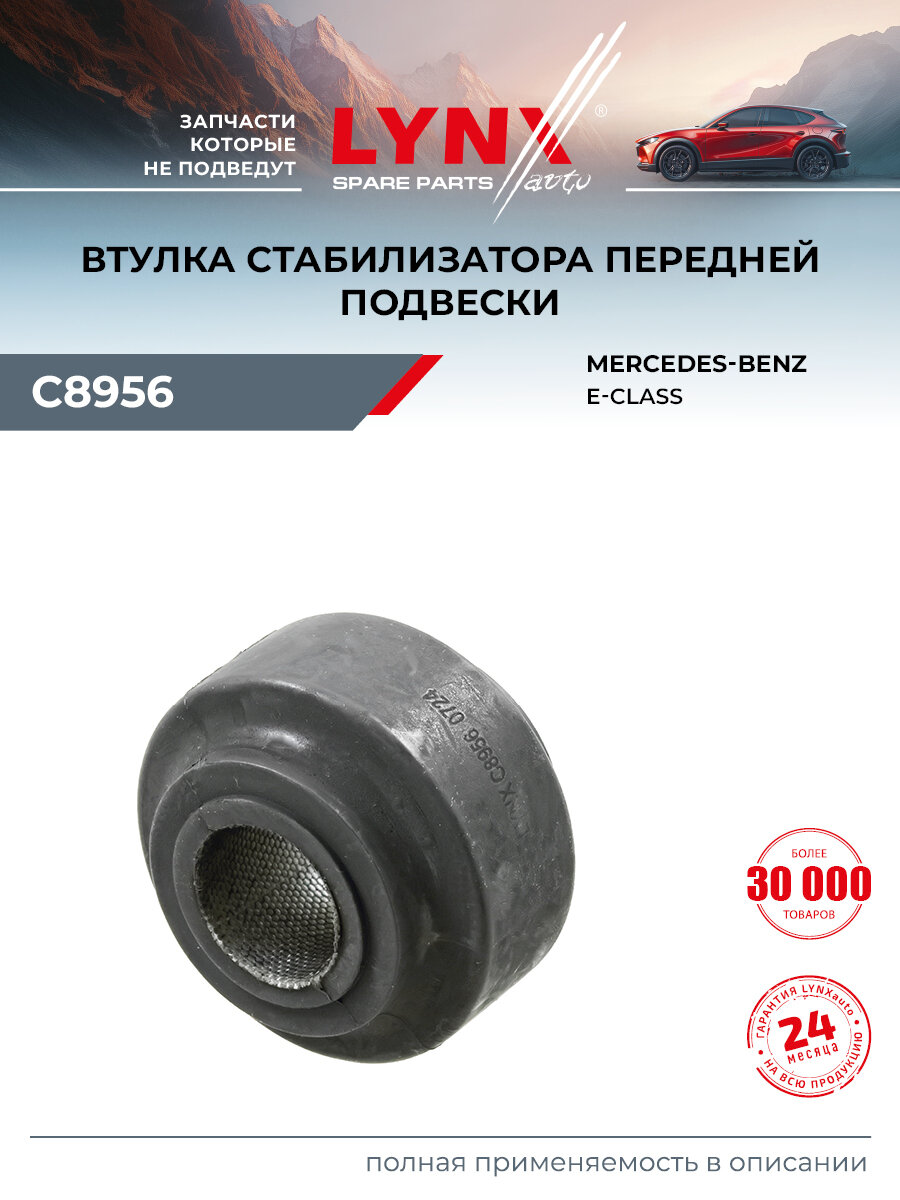 Втулка стабилизатора для MERCEDES-BENZ E-CLASS (передняя) / LYNXauto C8956