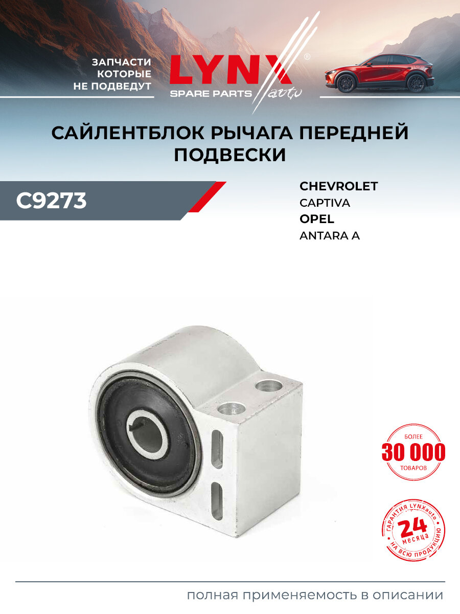 Сайлентблок рычага подвески передний правый/левый для CHEVROLET CAPTIVA / OPEL ANTARA / LYNXauto C9273