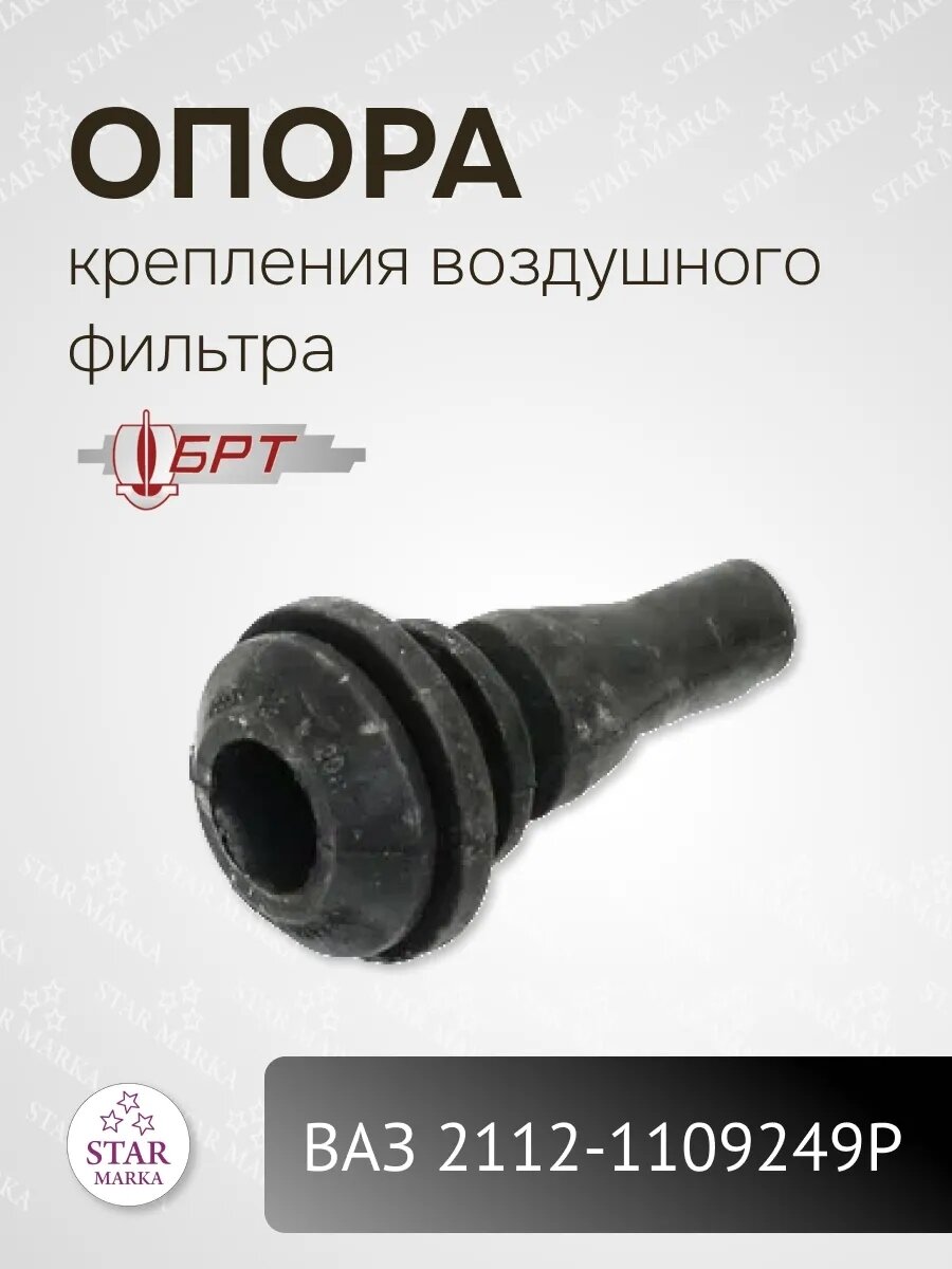 Опора крепления воздушного фильтра БРТ 2112-1109249Р, для ВАЗ, эластичная, 1 шт