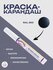Карандаш для подкраски