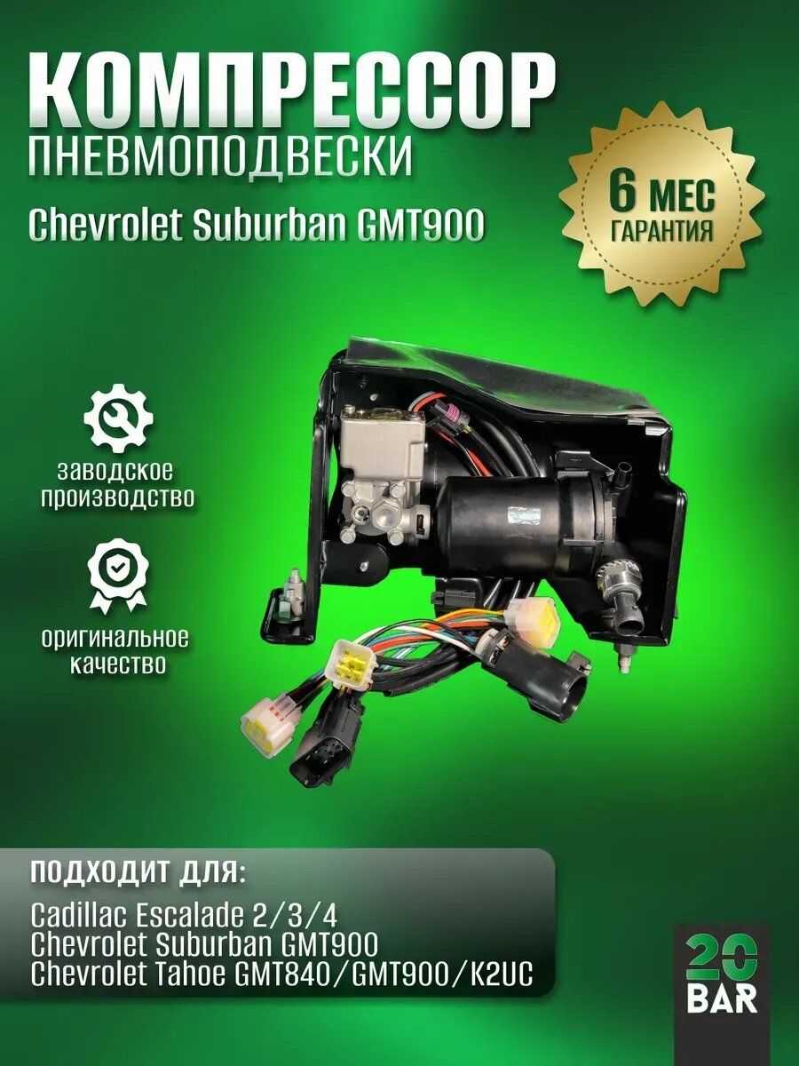 Компрессор пневмоподвески Chevrolet Suburban GMT 900