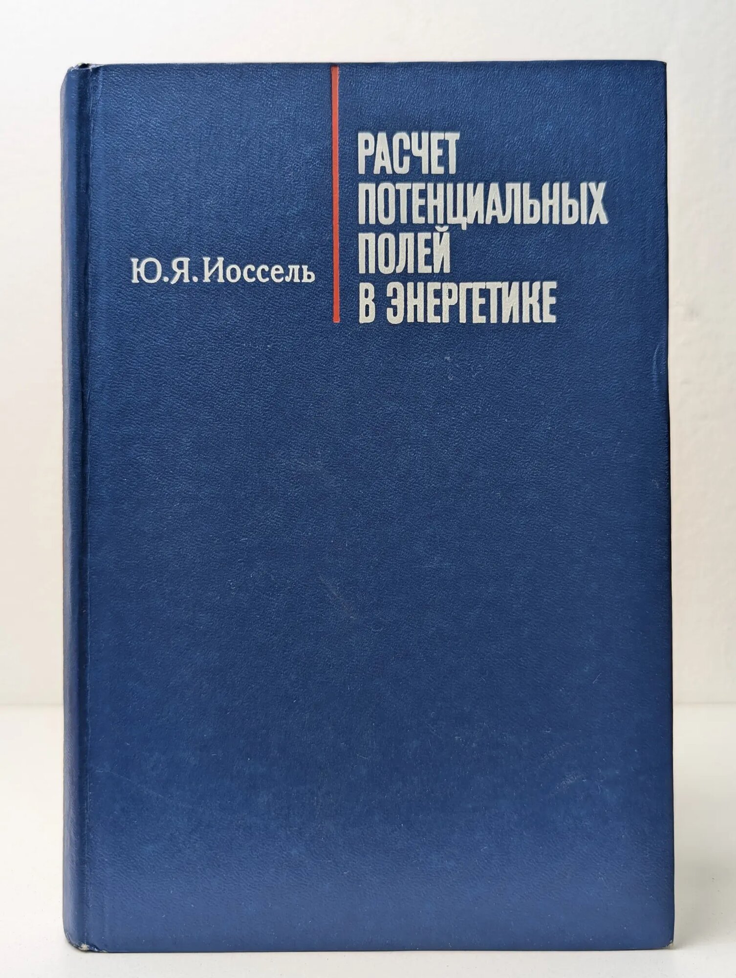 Расчет потенциальных полей в энергетике Иоссель Юрий Яковлевич 1978