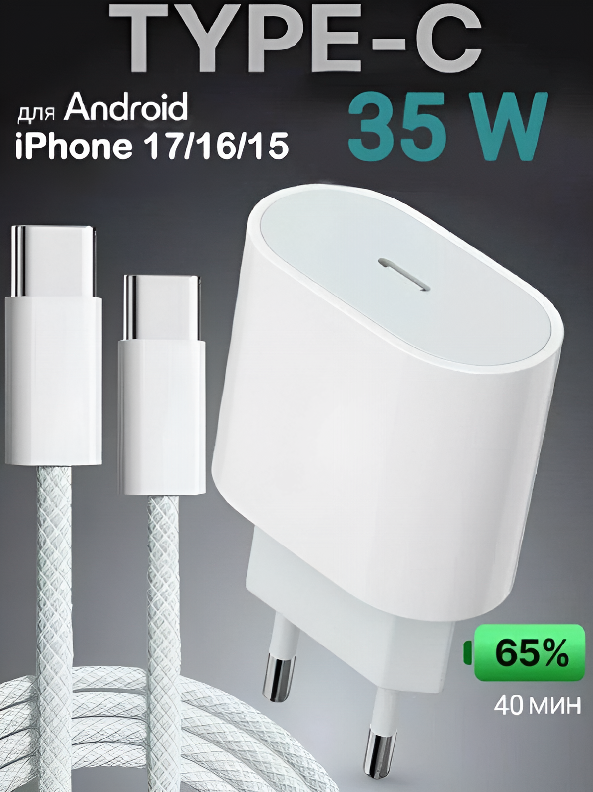 Быстрое зарядное устройство 35 W, для iPhone 15,16 и 17/ для iPad, AirPods и Android/с кабелем USB Type C-USB Type C