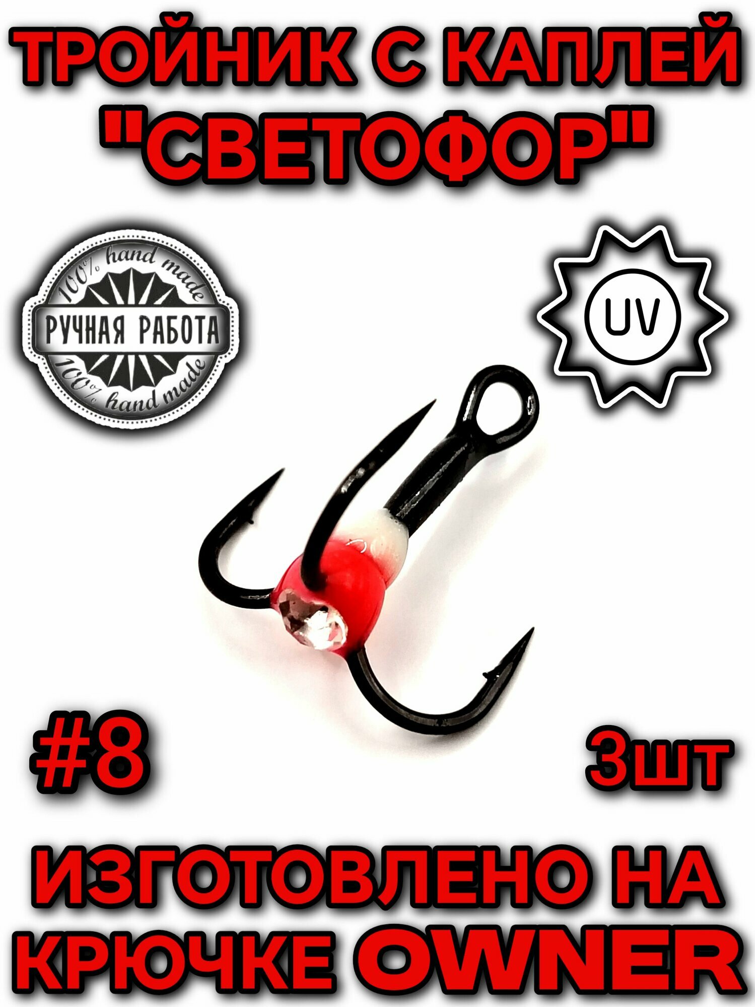 Крючок тройник с каплей Светофор, #8, 3шт, крючок тройной для рыбалки со стразой, Япония.