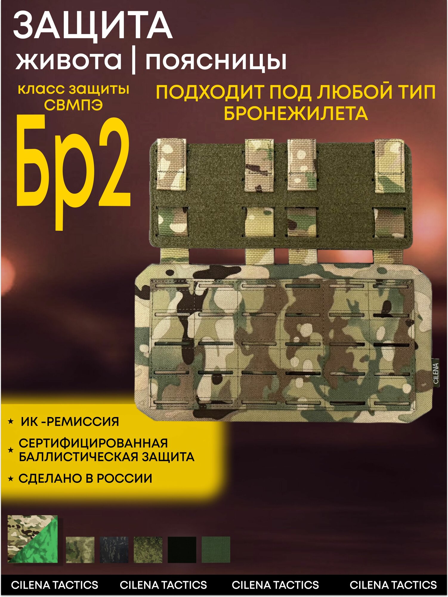 Абдоминальная защита (защита живота или поясницы) с баллистикой свмпэ БР2 мультикам кордура