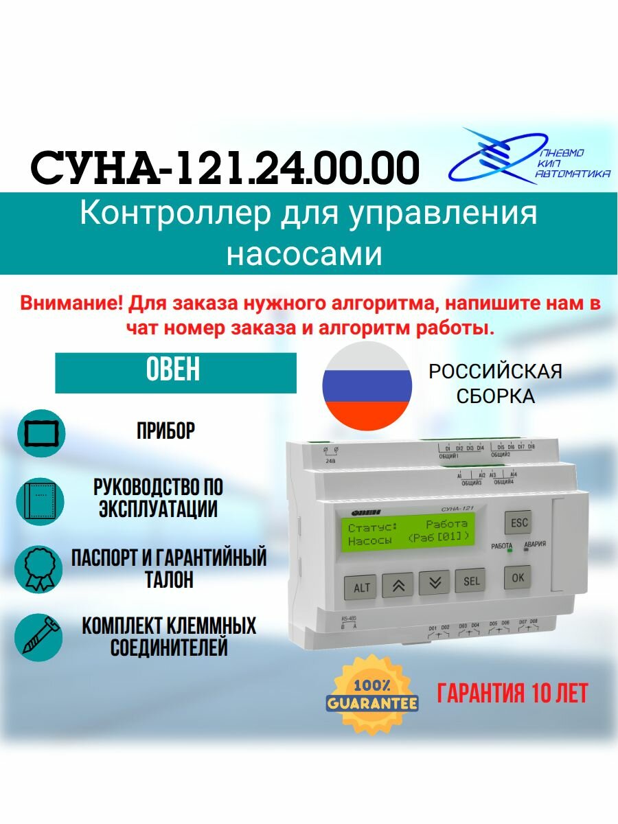 СУНА-121.24.00.00 Контроллер для управления насосами овен
