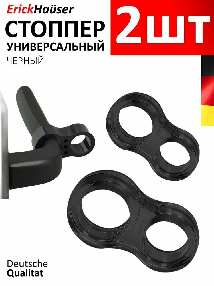 ErickHauser, Силиконовая противоударная насадка на ручку двери 2 ШТ. / Стоппер для дверей / Черный