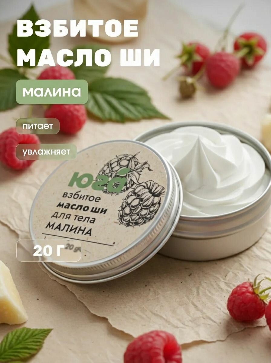 Взбитое масло ши для тела и лица Малина с миндалем и тапиокой, питательное увлажнение, 20г