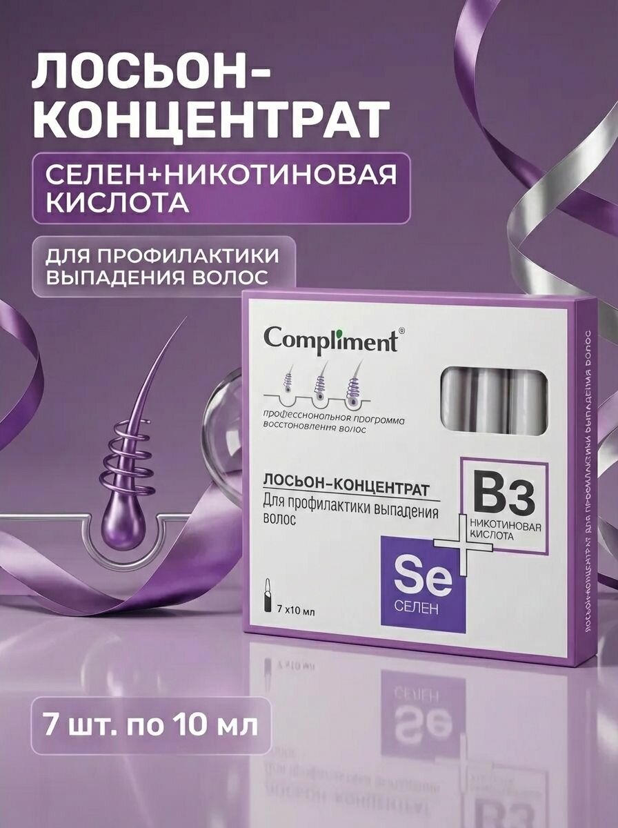 Лосьон-концентрат для профилактики выпадения волос Селен+Никотиновая кислота с байкальским шлемником, 7 шт. по 10 мл