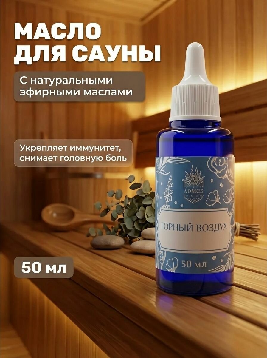 Смесь эфирных масел для сауны Горный воздух, укрепляет и повышает иммунитет, свежий хвойный аромат, 50 мл