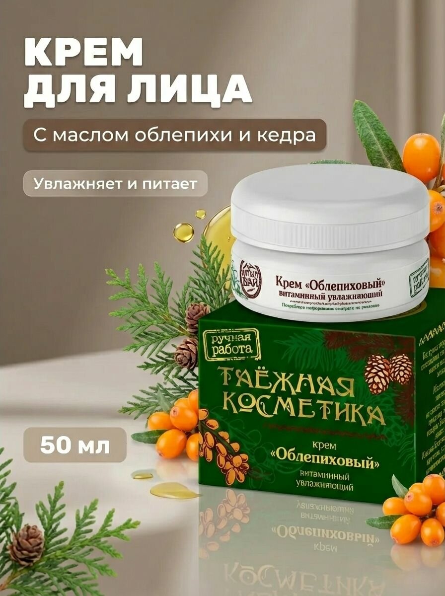 Крем для лица Облепиховый витаминный увлажняющий с маслом кедра и грейпфрутом, 50 мл