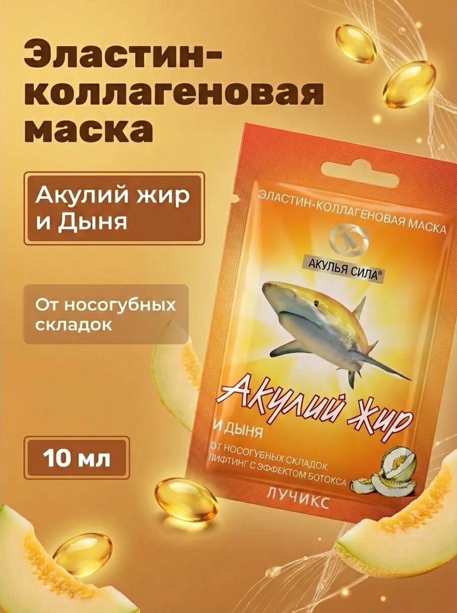 Эластин-коллагеновая маска для лица от носогубных складок Акулий жир и Дыня, 10 мл