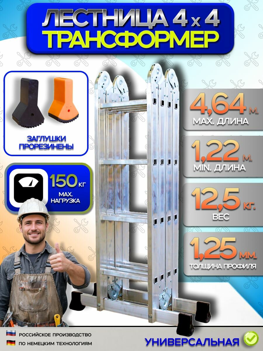 Лестница трансформер 4х4, высота 4,64 м