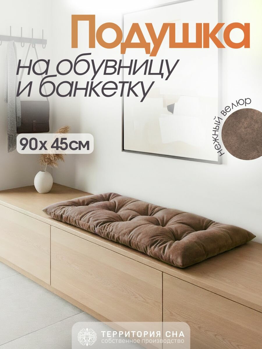 Территория сна Подушка для садовой мебели, для качелей, на скамью 90х45 см, в прихожую, цвет молочный шоколад