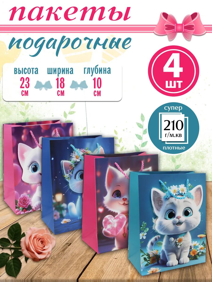 Пакеты подарочные "Котята" 4 шт