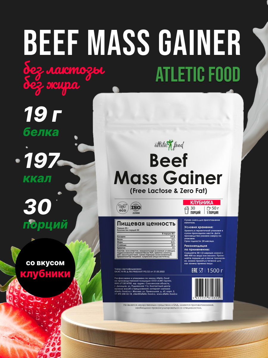 Гейнер Atletic Food "Beef Mass" Gainer, Free Lactose & Zero Fat,1500 грамм, клубника
