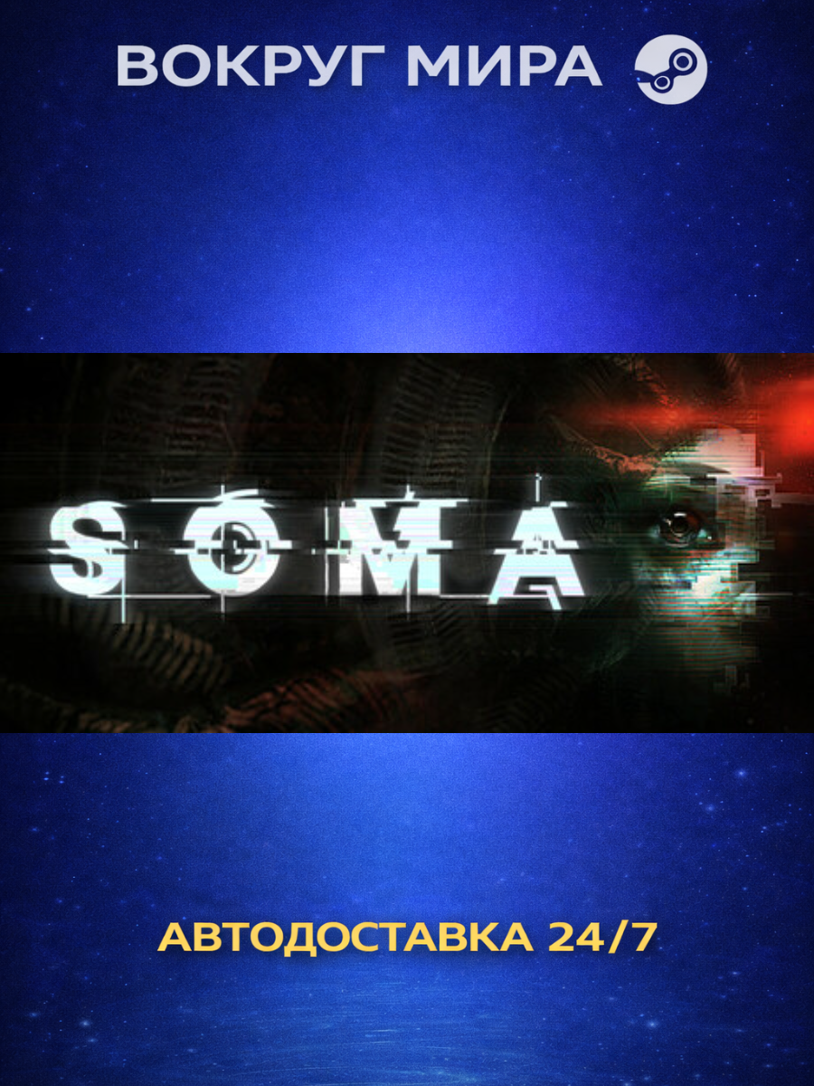 SOMA Подарок для Steam PC (ПК) | Страна Активации Россия | Автовыдача
