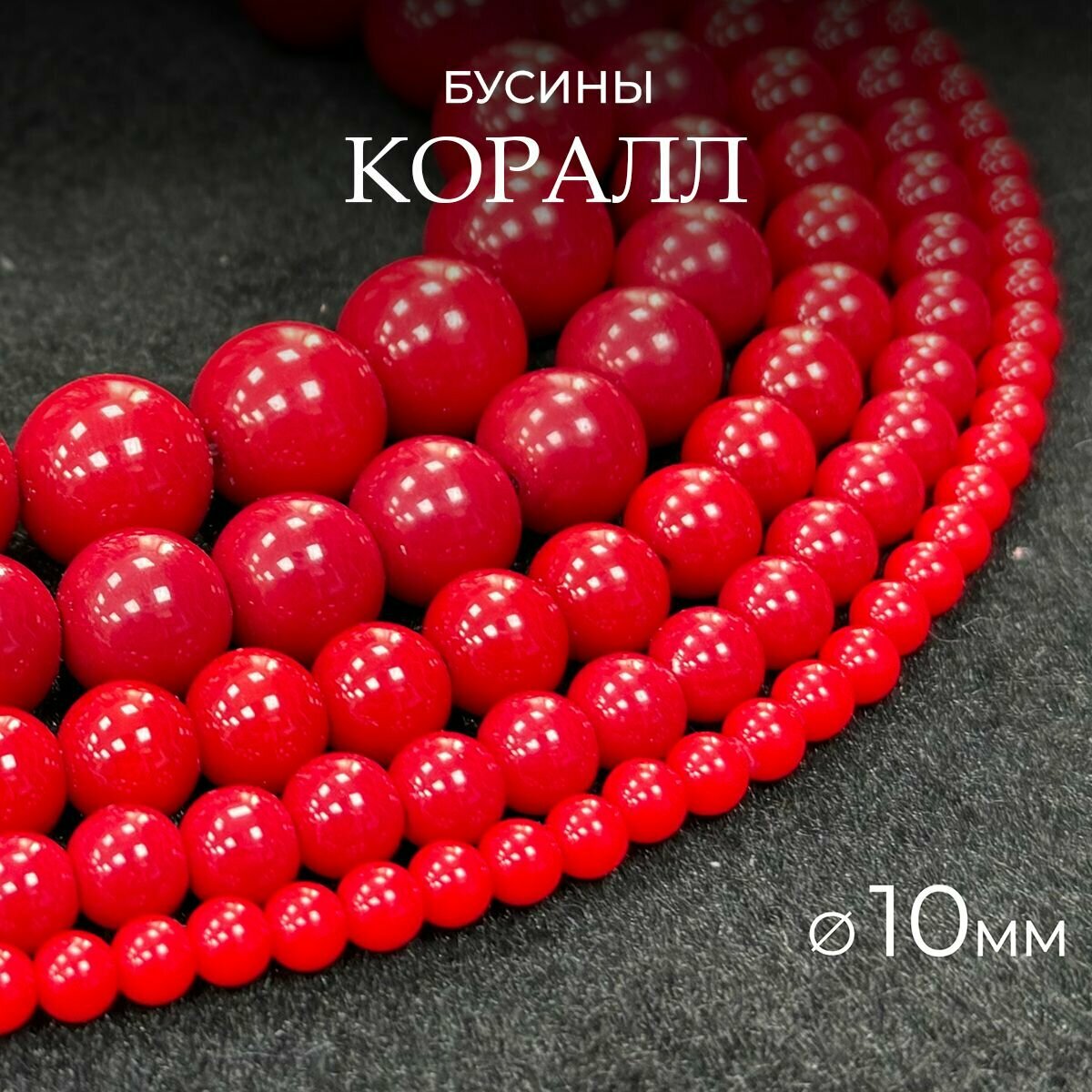 Коралл натуральный, 10 мм, нить 38см - 35 шт, бусины из натурального камня для рукоделия