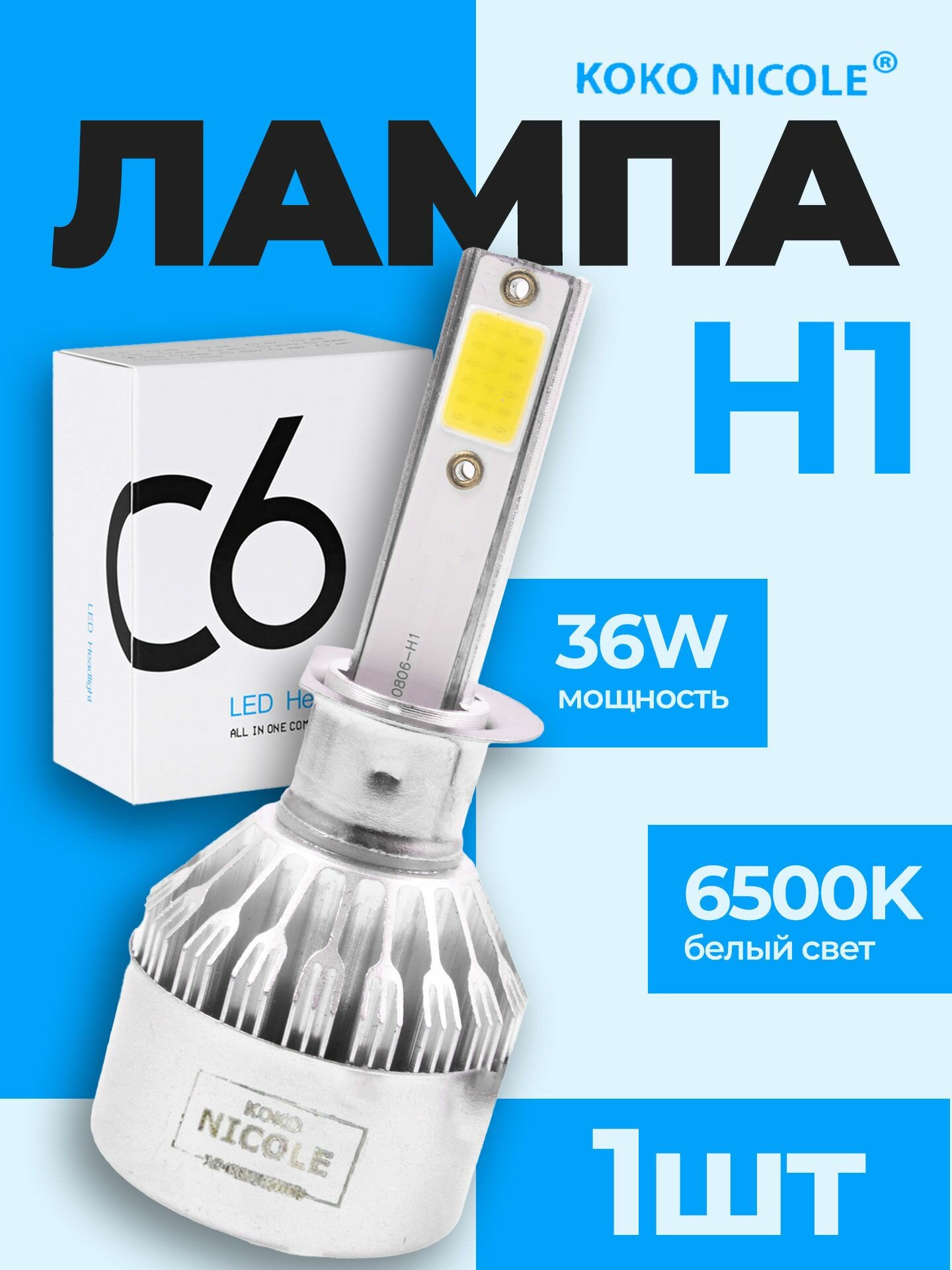 Светодиодная LED автомобильная лампа H1 (P14,5S) серия C6 бренд KOKO NICOLE 36W яркость 4000Лм температура свечения 6500K Холодный белый - 1шт