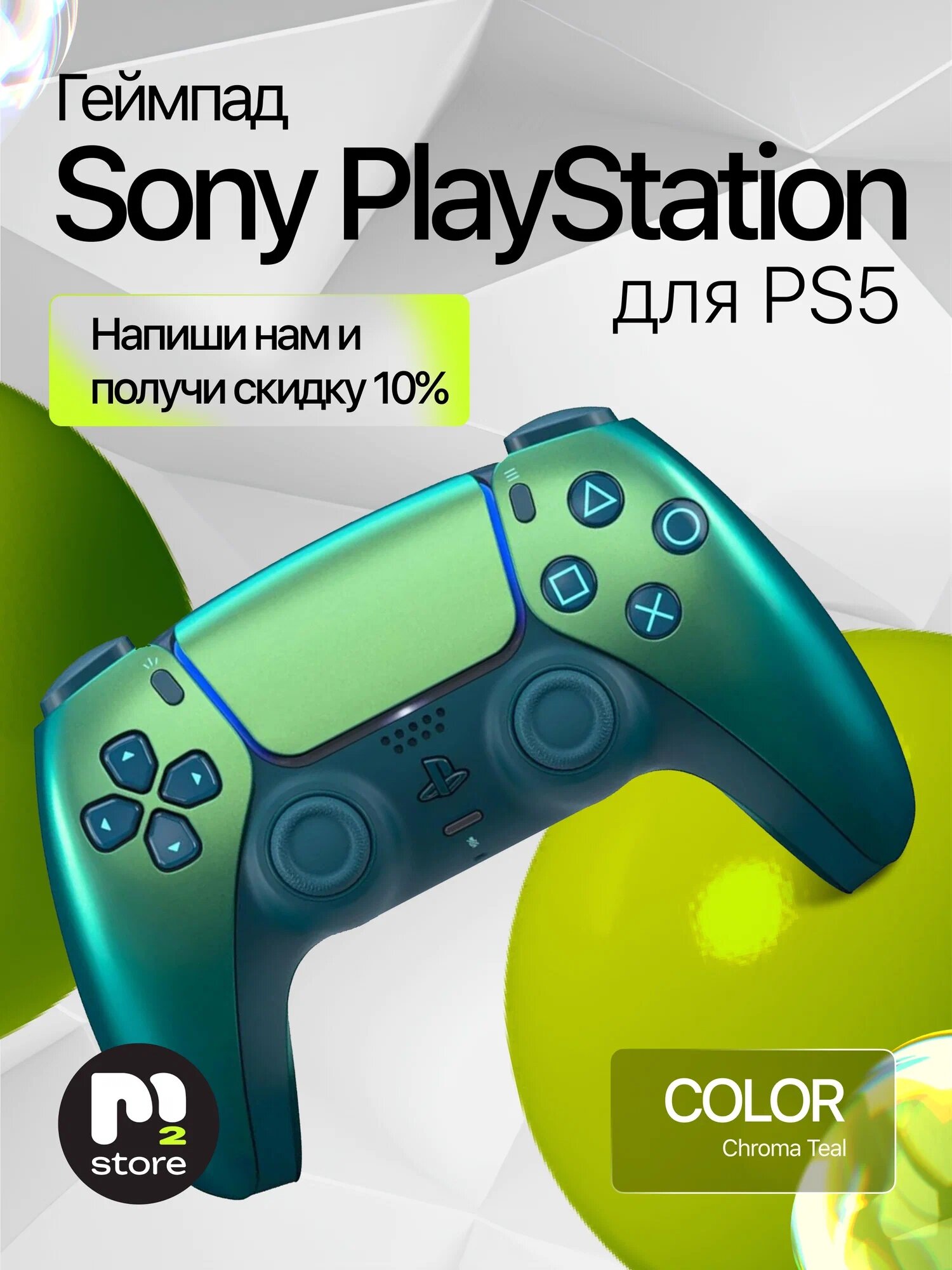 Геймпад Sony DualSense Chrome Teal для PS5, бирюзовый хром, беспроводной, аккумулятор 1560 мАч, совместимость с ПК