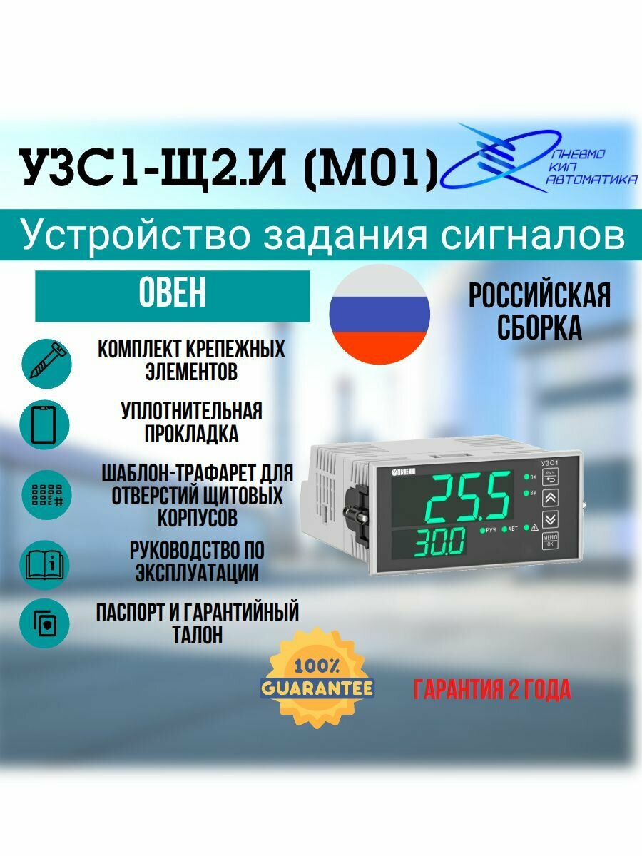 УЗС1-Щ2. И М01 Цифровой задатчик сигналов 4-20 мА овен