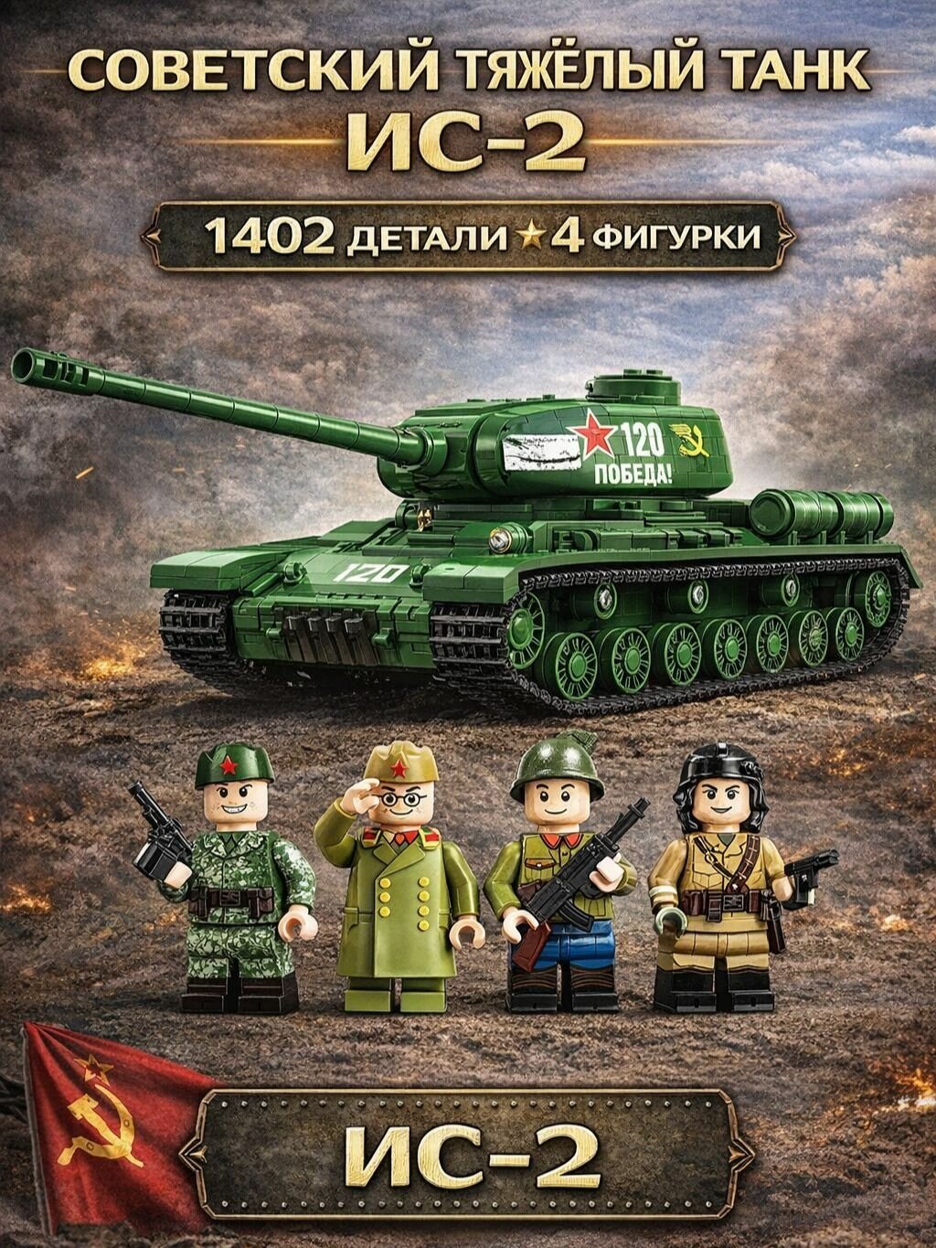 Конструктор Советский тяжёлый танк ИС-2, 1402 детали