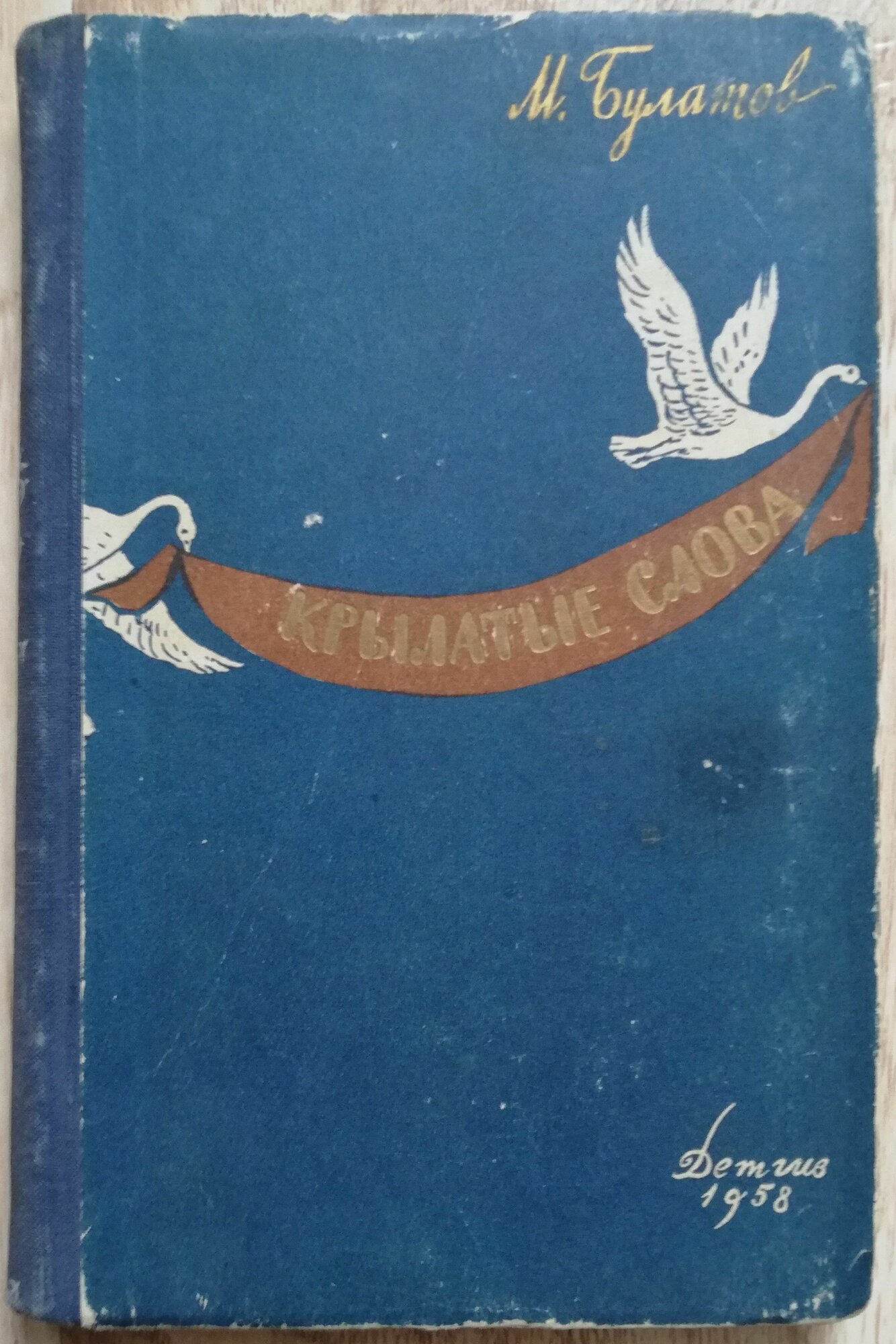 Крылатые слова. 1958 год