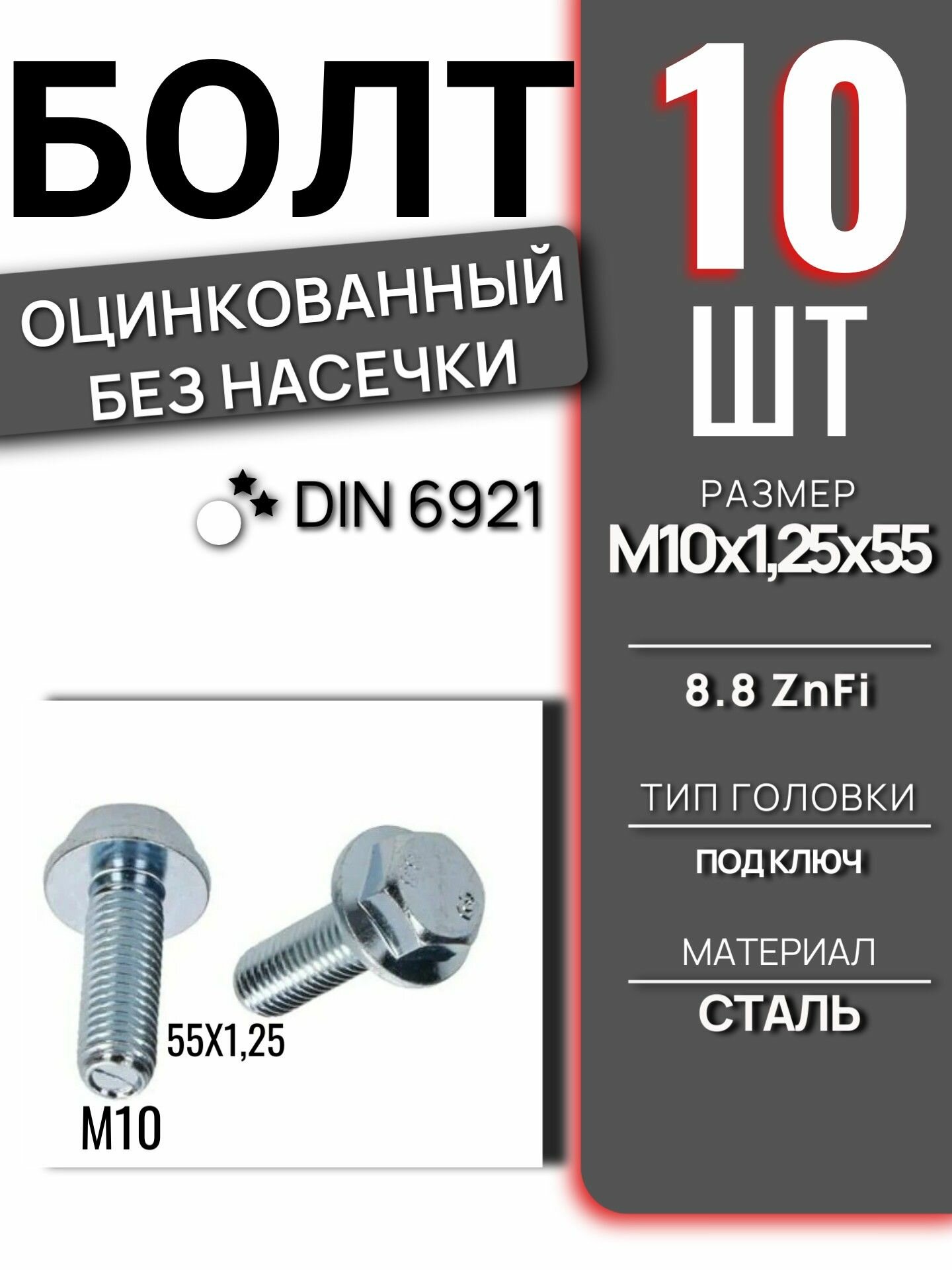 Болт фланцевый DIN 6921 M10 шаг 1,25 длина 55 мм класс 8.8 ZnFi оцинкованный без насечки шестигранный высокопрочный набор 10 шт