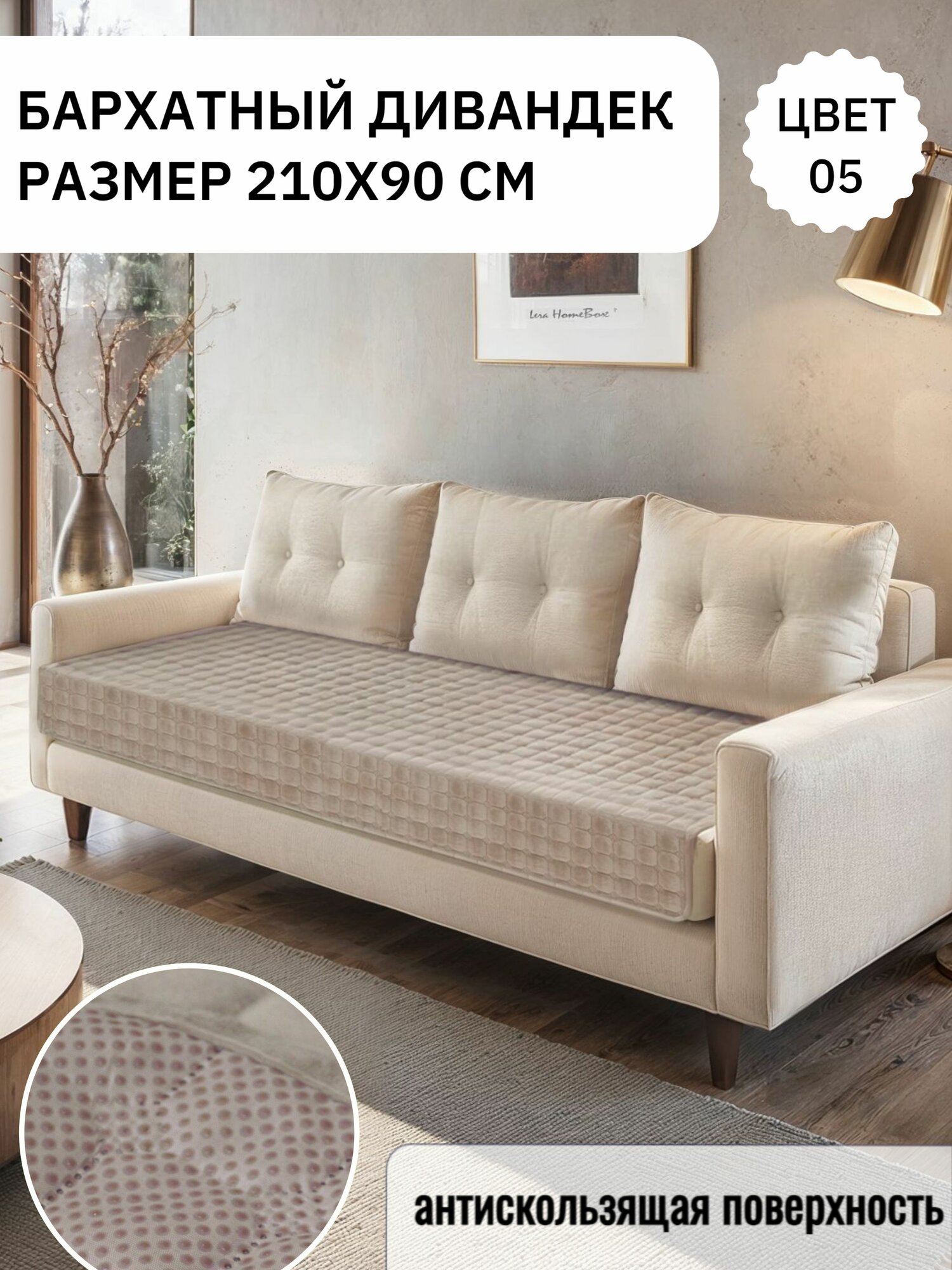 Накидка на прямой диван 210х 90 см