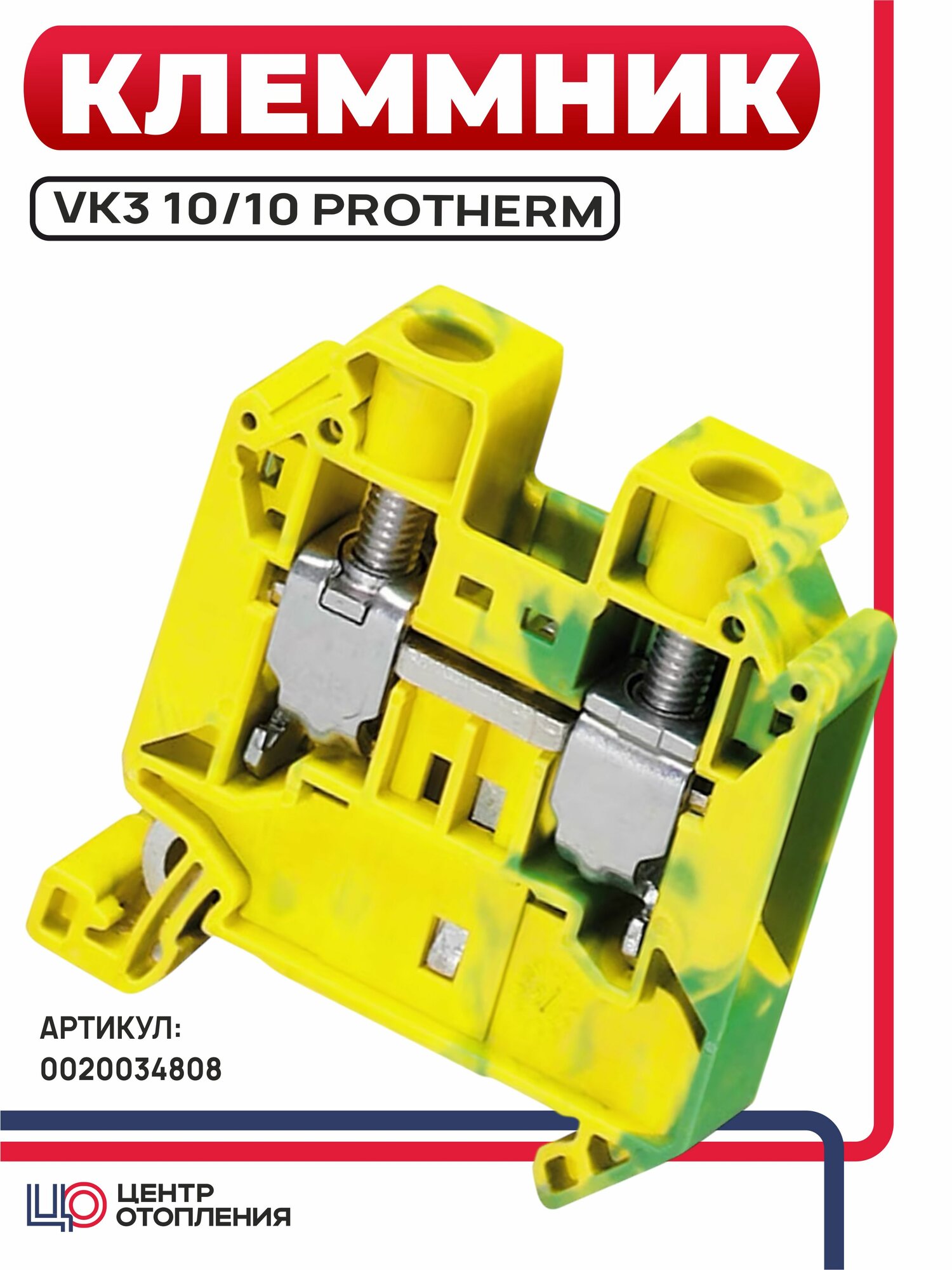 Клеммник VK3 10/10 (заземление) на электрокотел Protherm 0020034808