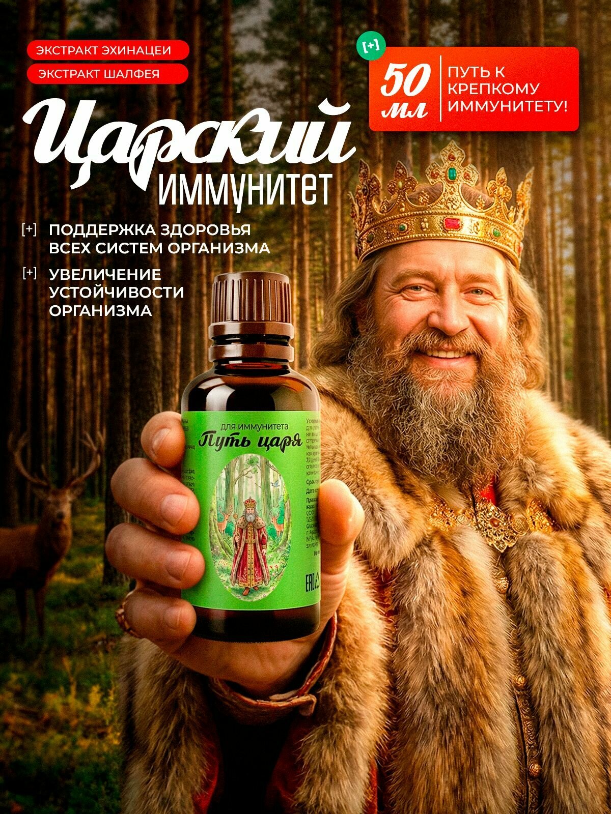 Пищевая добавка на растительной основе Путь царя, активные ингридиенты, натуральный состав, 50 мл