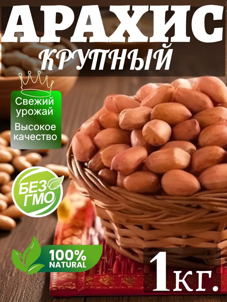 Арахис 1 кг, очищенный, без обжарки, круглый, в зип-локе, круглогодичный